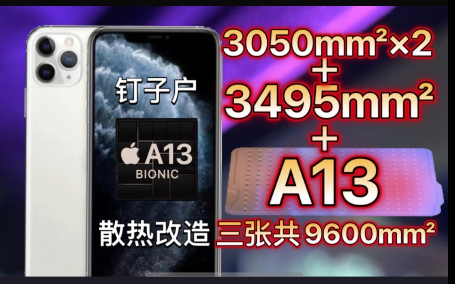 [数码改装]如何让A13超越A15?只需三张均热板！拳打A14脚踢A15GPU接近A16！小鸡身也有大能量！_哔哩哔哩_bilibili
