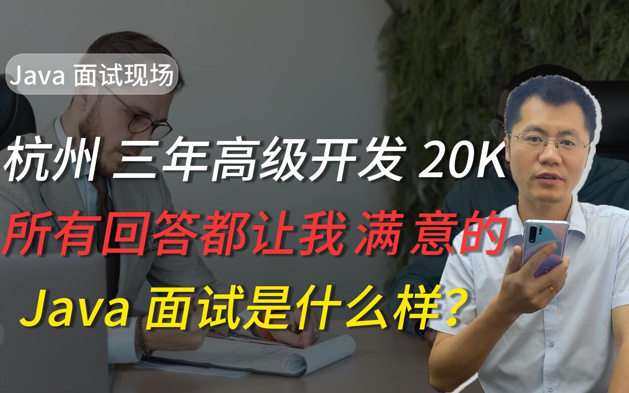 【Java面试】面杭州三年Java高级开发期望20K，看看所有回答都让我满意的J - 哔哩哔哩