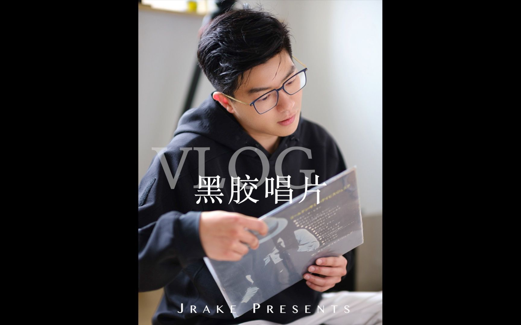 黑胶初体验｜人生第一张黑胶唱片get｜Jrake｜-Hey-Jrake-Hey-Jrake-哔哩哔哩视频