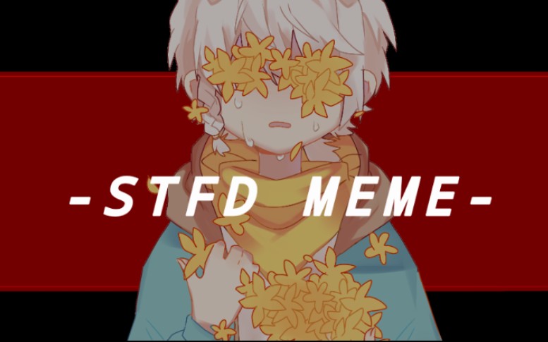 【meme】STFD_哔哩哔哩_bilibili