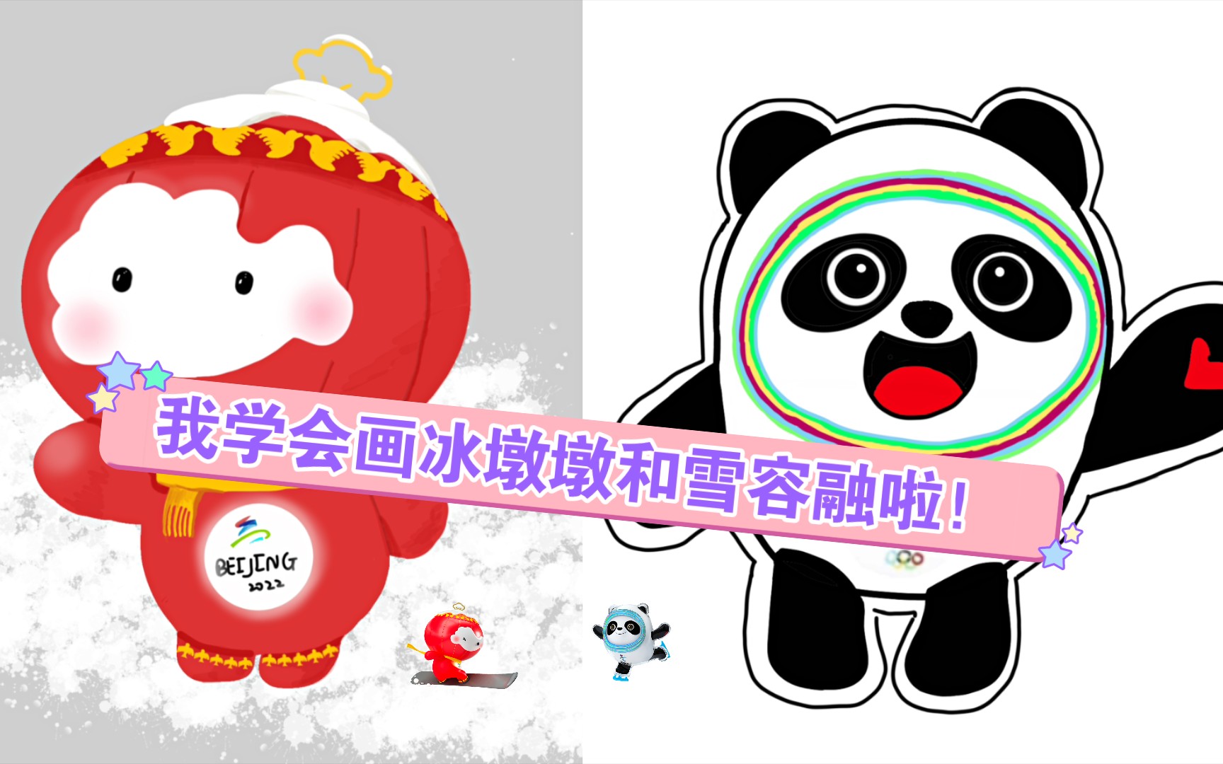 跟着视频学画冰墩墩（和雪容融）啦！_哔哩哔哩_bilibili