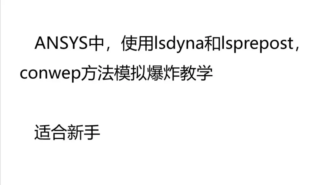 lsdyna中使用conwep方法模拟爆炸_哔哩哔哩_bilibili