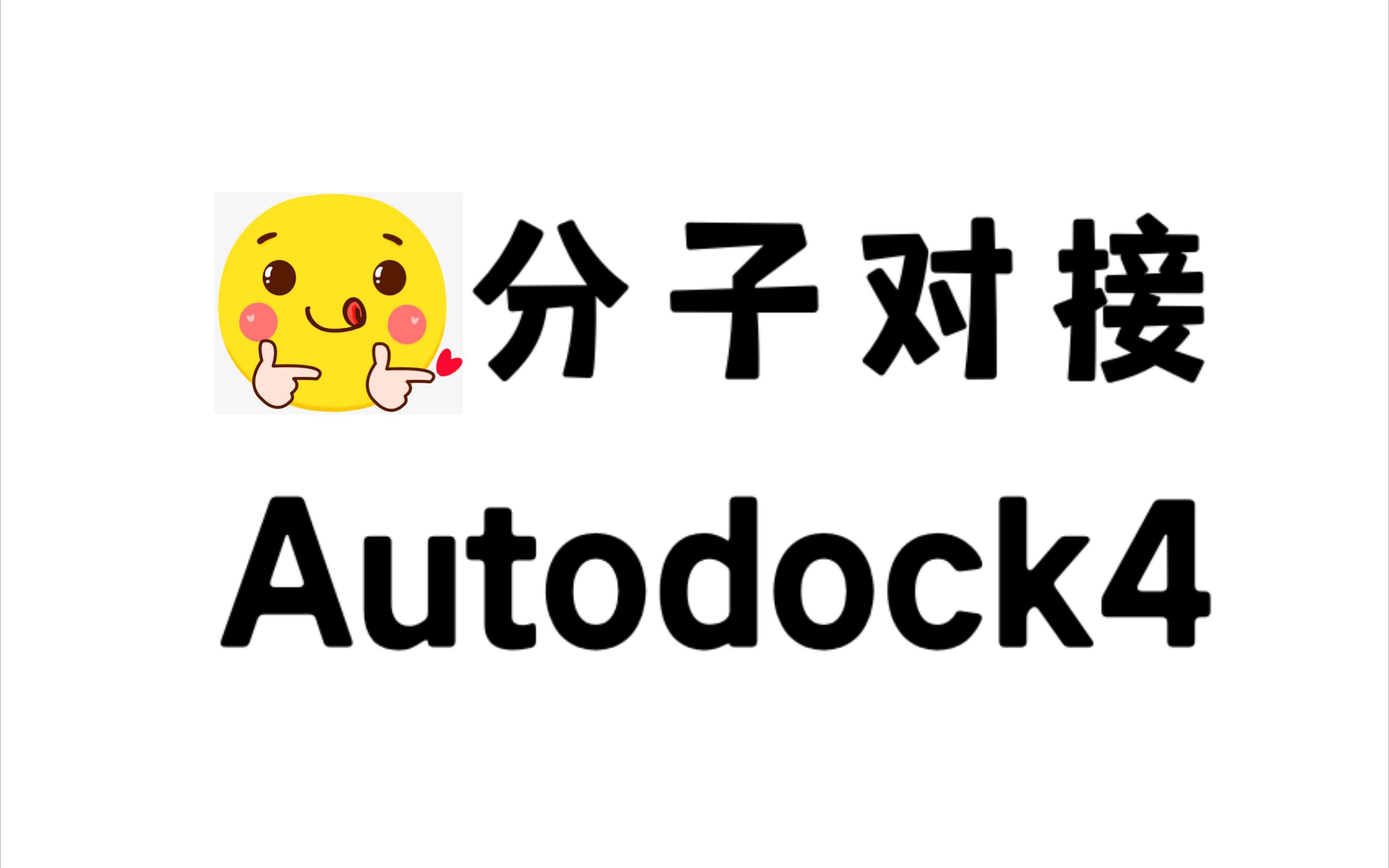 Autodock 分子对接 [4] - 用Autodock4做分子对接_哔哩哔哩_bilibili