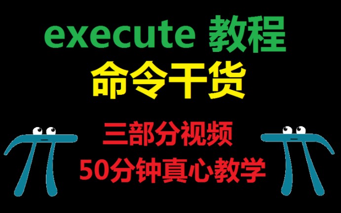 【minecraft】execute命令可视化教程，最重要的命令的通俗解析_哔哩哔哩_bilibili