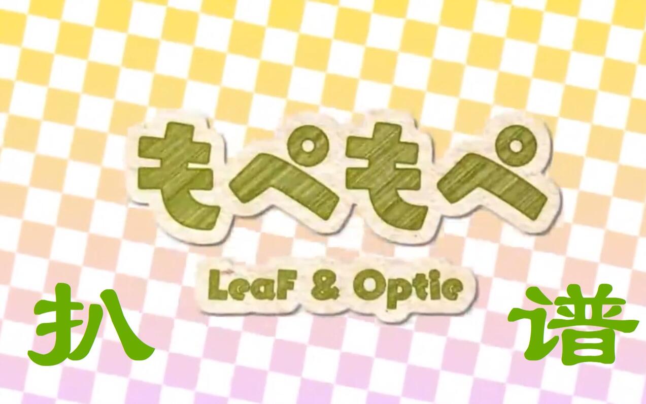 【扒谱】LeaF《もぺもぺ》（mopemope）图片附 - 哔哩哔哩