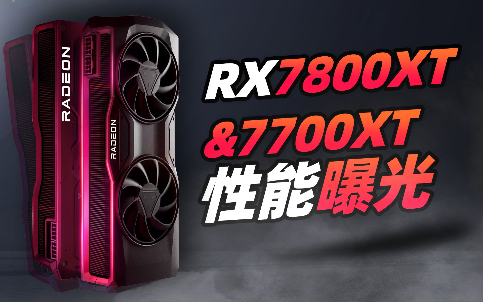 RX7800XT&7700XT即将全面铺货！性能基准测试曝光「超极氪」-超极氪-超极氪-哔哩哔哩视频