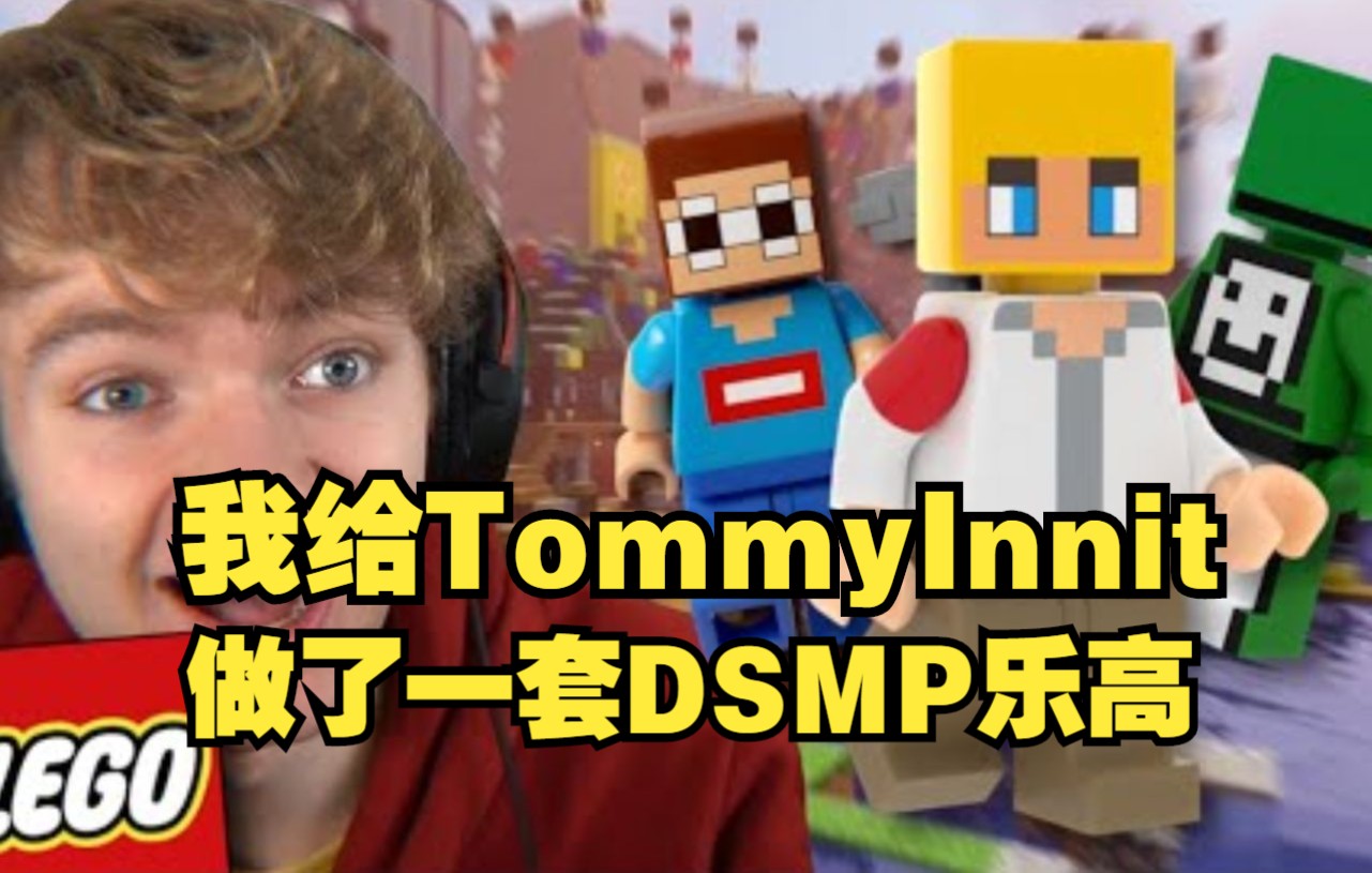 【MCYT/中文字幕】我给TommyInnit做了一套Dream SMP乐高（Blitz Brickz）_哔哩哔哩_bilibili