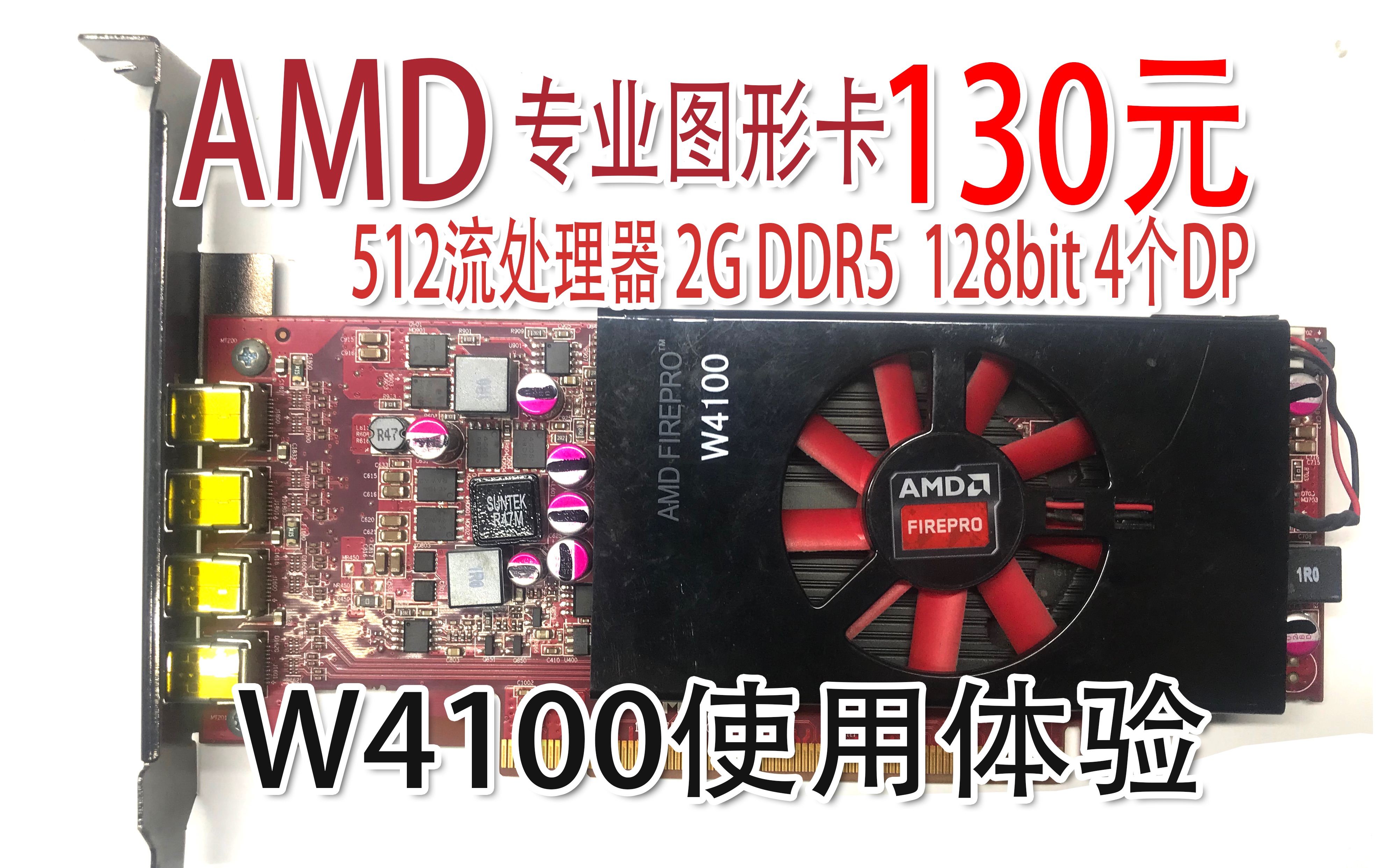 100多元的AMD FirePro w4100专业图形显卡现在还能当亮机卡用？ - 视频下载 Video Downloader