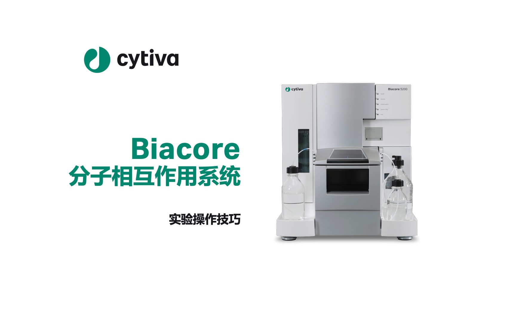 Biacore™ 分子互作系统实验操作技巧_哔哩哔哩_bilibili