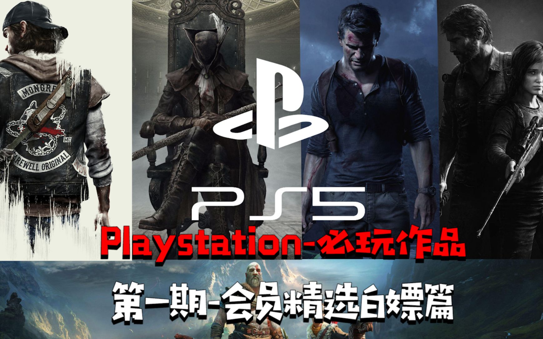 必玩！『PS5游戏推荐-第一期 会员篇』主机到手玩点啥？ 先开会员白嫖20款！精选游戏集【阿歪】_杂谈