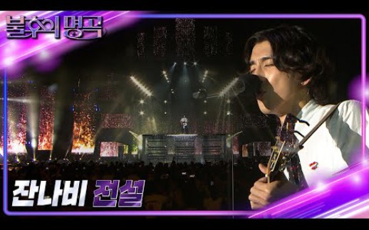 [Jannabi]-Legend(传说)-7.18江陵音乐节_哔哩哔哩_bilibili