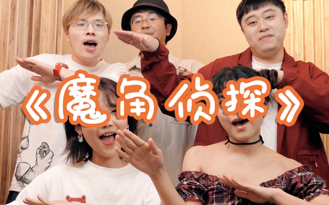 Mojo Mojo Mojospy ！-Resound理想人声-Resound理想人声-哔哩哔哩视频