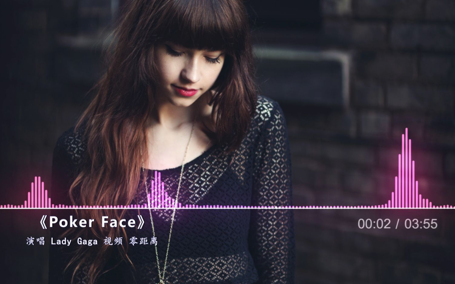 当年火遍全球的经典歌曲《Poker Face》你是否还没听过？！（无损立体声）-零距离音乐-零距离音乐-哔哩哔哩视频