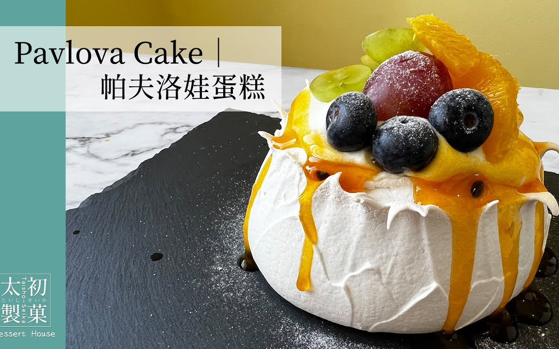 【太初制菓】帕芙洛娃水果蛋糕~｜棉花糖般轻盈口感｜无麸质幸福甜点｜Pavl... - 哔哩哔哩