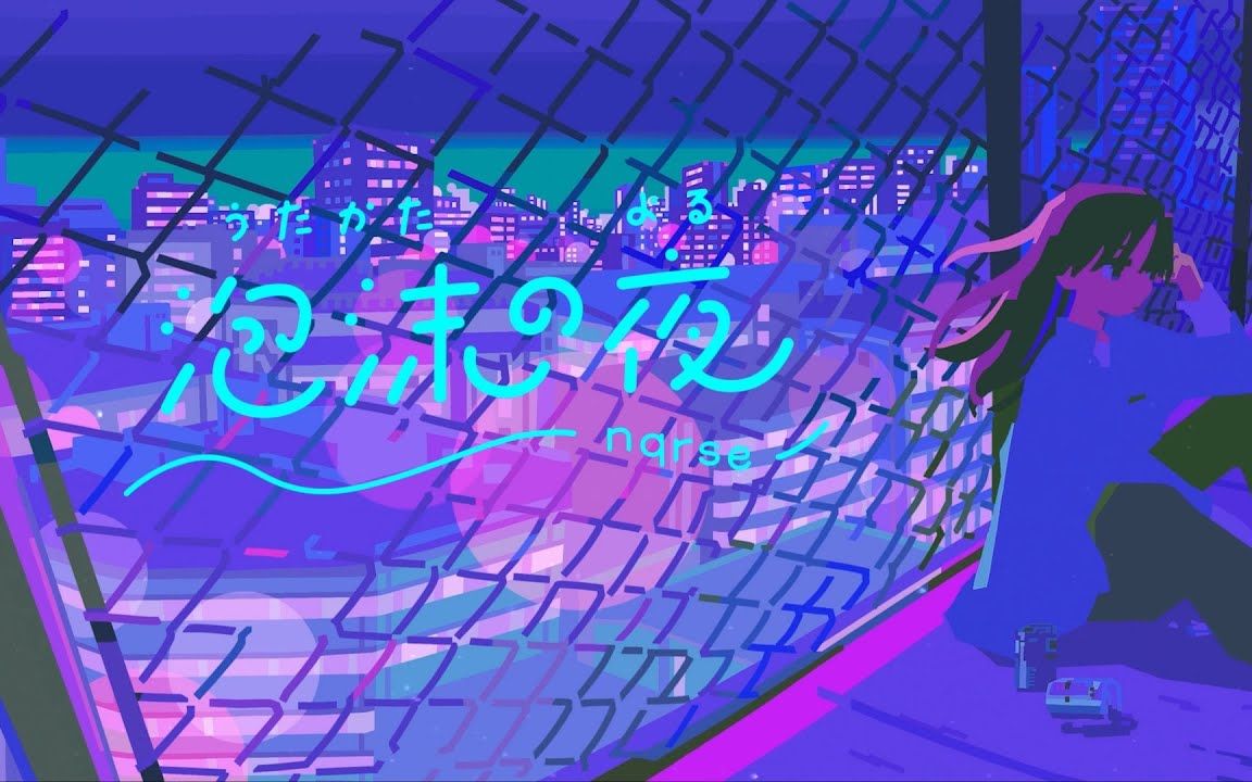 【nqrse】泡沫の夜【中文字幕】