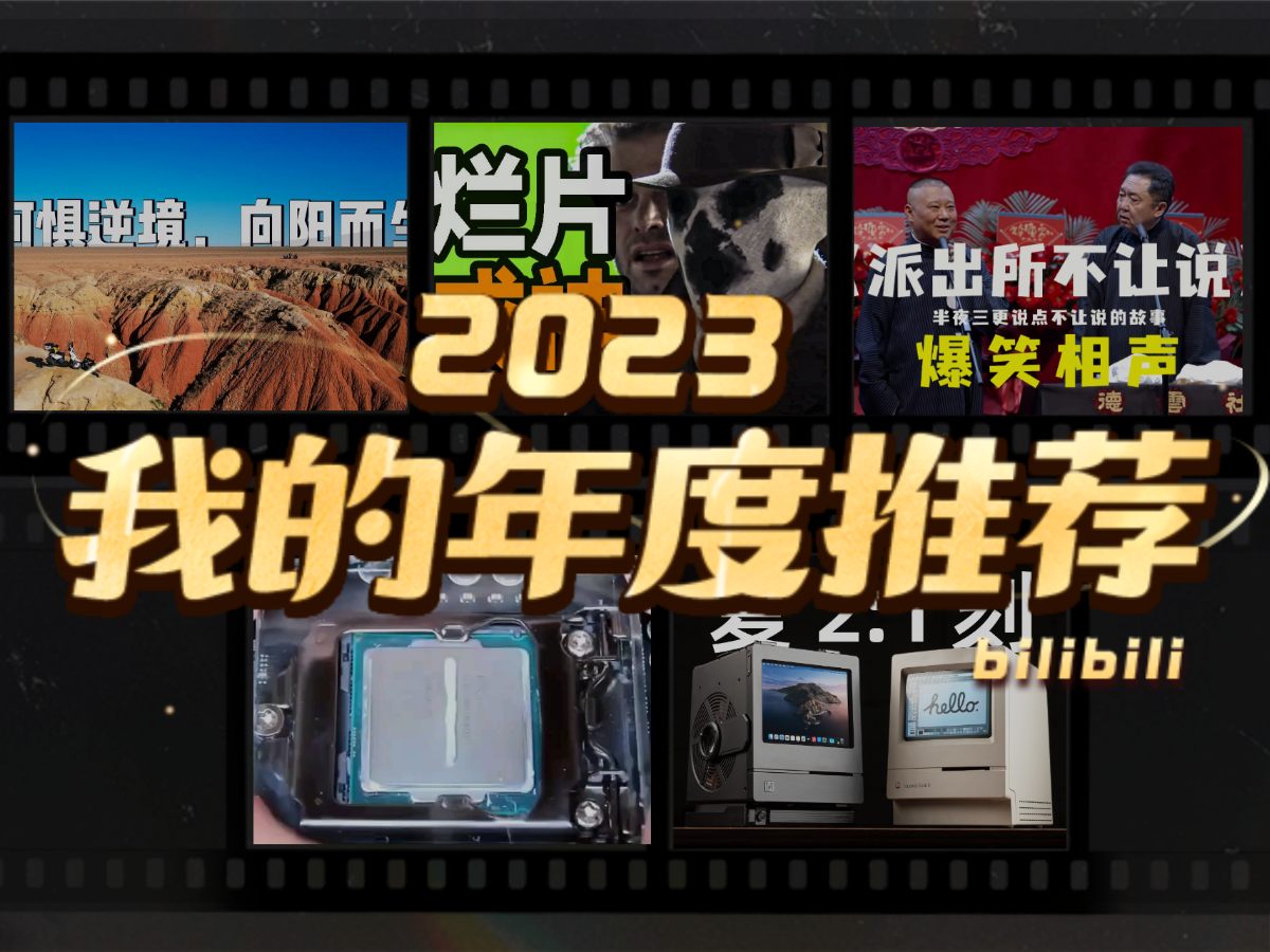 Dasabi说是的2023年度推荐-Dasabi说是-Dasabi说是-哔哩哔哩视频