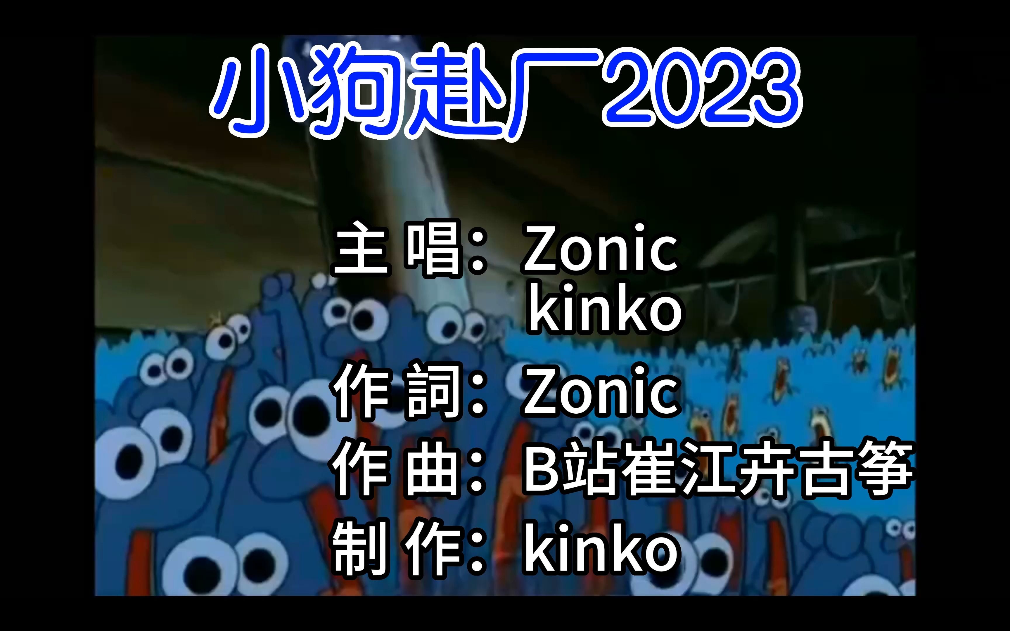 小狗赴厂2023-解说Kinko人-解说Kinko人-哔哩哔哩视频