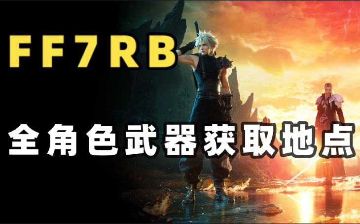 【FF7RB】最终幻想7重生 全角色武器获取地点-Boostchaos-默认收藏夹-哔哩哔哩视频