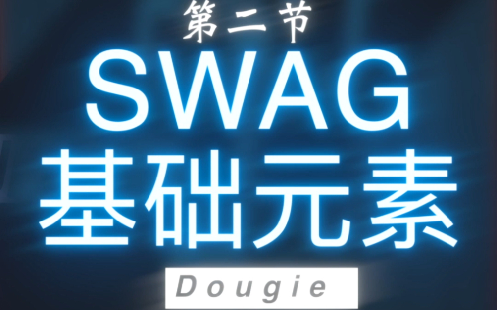 SWAG基础元素教学-Dougie“do gi” 学起来学起来_哔哩哔哩_bilibili