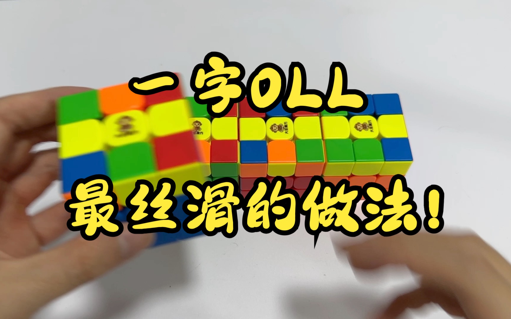 【J Perm】【最新】57个OLL的指法教学