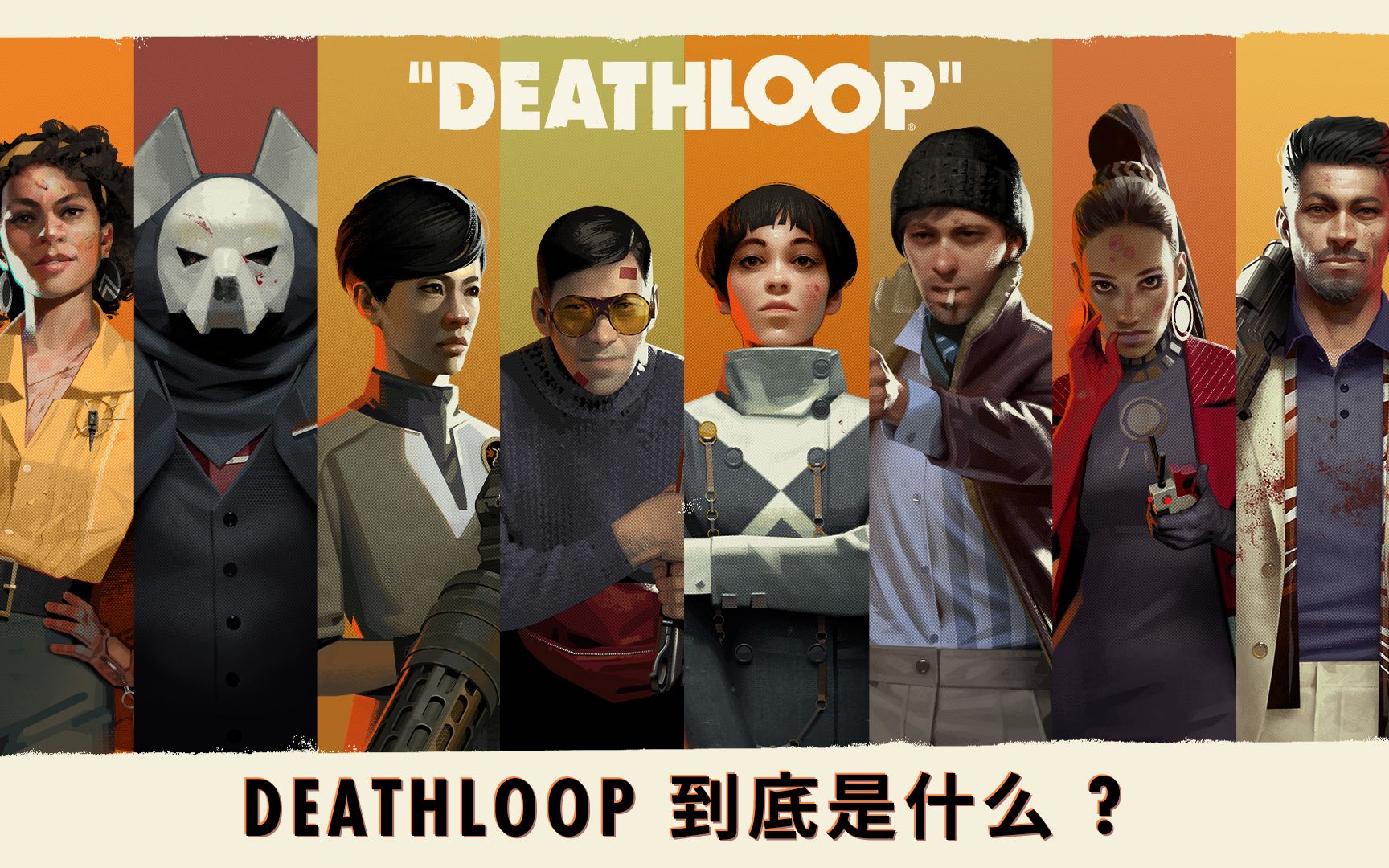 《DEATHLOOP》到底是什么？_哔哩哔哩bilibili