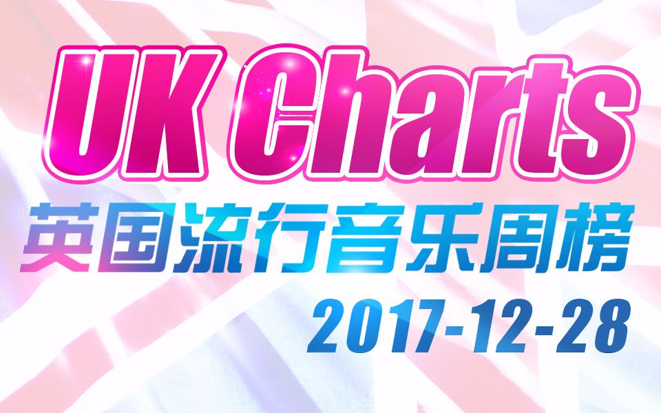 【UK Charts】英国单曲周榜TOP50 2017-12-28【第52期】_哔哩哔哩_bilibili