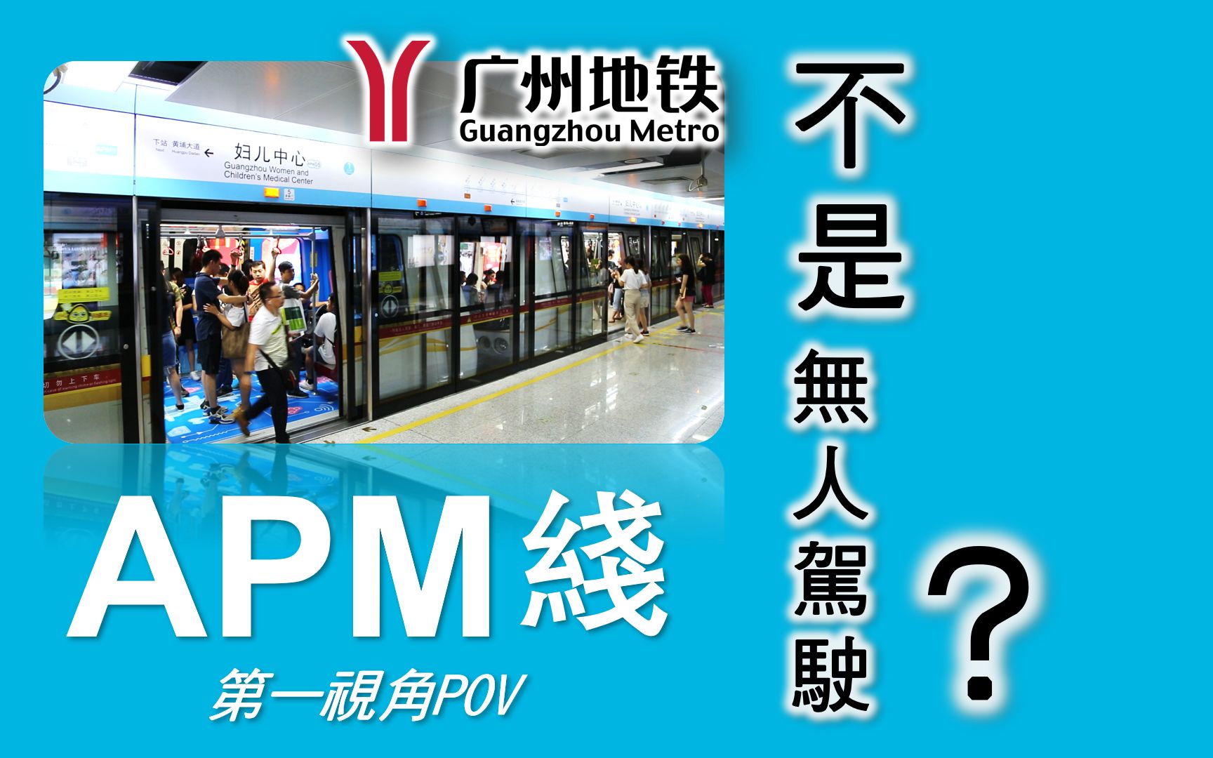 【广州地铁】原来APM线不是无人驾驶？_哔哩哔哩_bilibili
