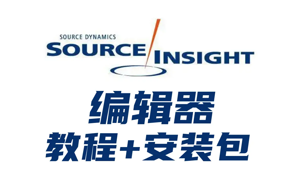 嵌入式开发必备！Source Insight使用教程_哔哩哔哩_bilibili