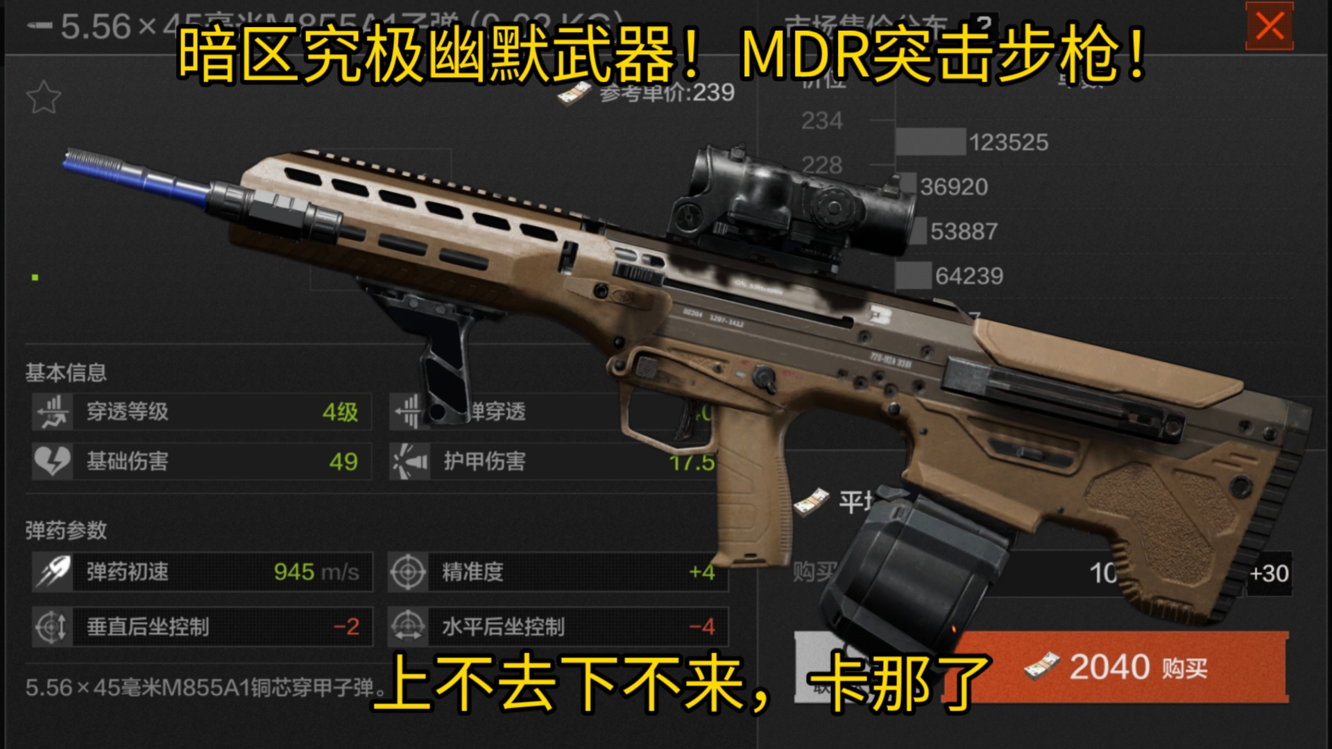 暗区究极幽默武器！MDR突击步枪！-纯真的向死酱-纯真的向死酱-哔哩哔哩视频