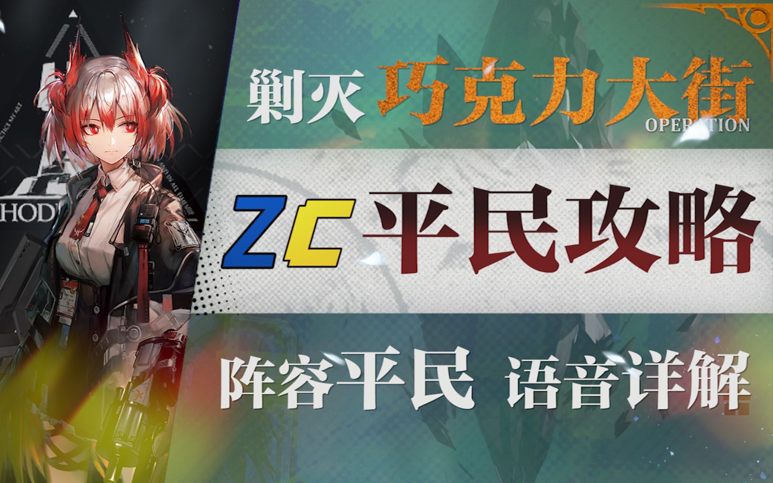 【明日方舟】剿灭“巧克力大街”低配平民攻略！阵容平民+低练度+语音详解的愉悦攻略！《明日方舟》|魔法Zc目录_明日方舟_攻略