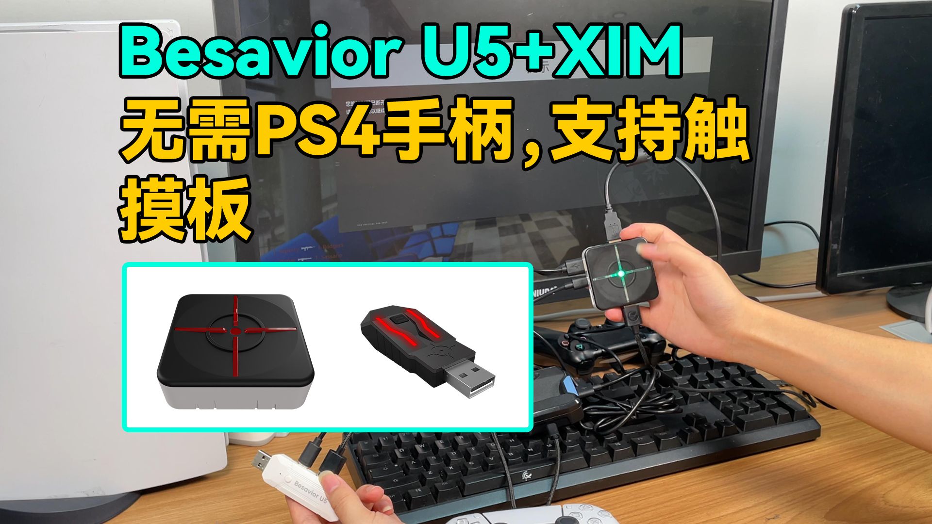 Besavior U5与XIM全新连接方式（无需PS4手柄，支持触摸板）-Beloader-Beloader-哔哩哔哩视频