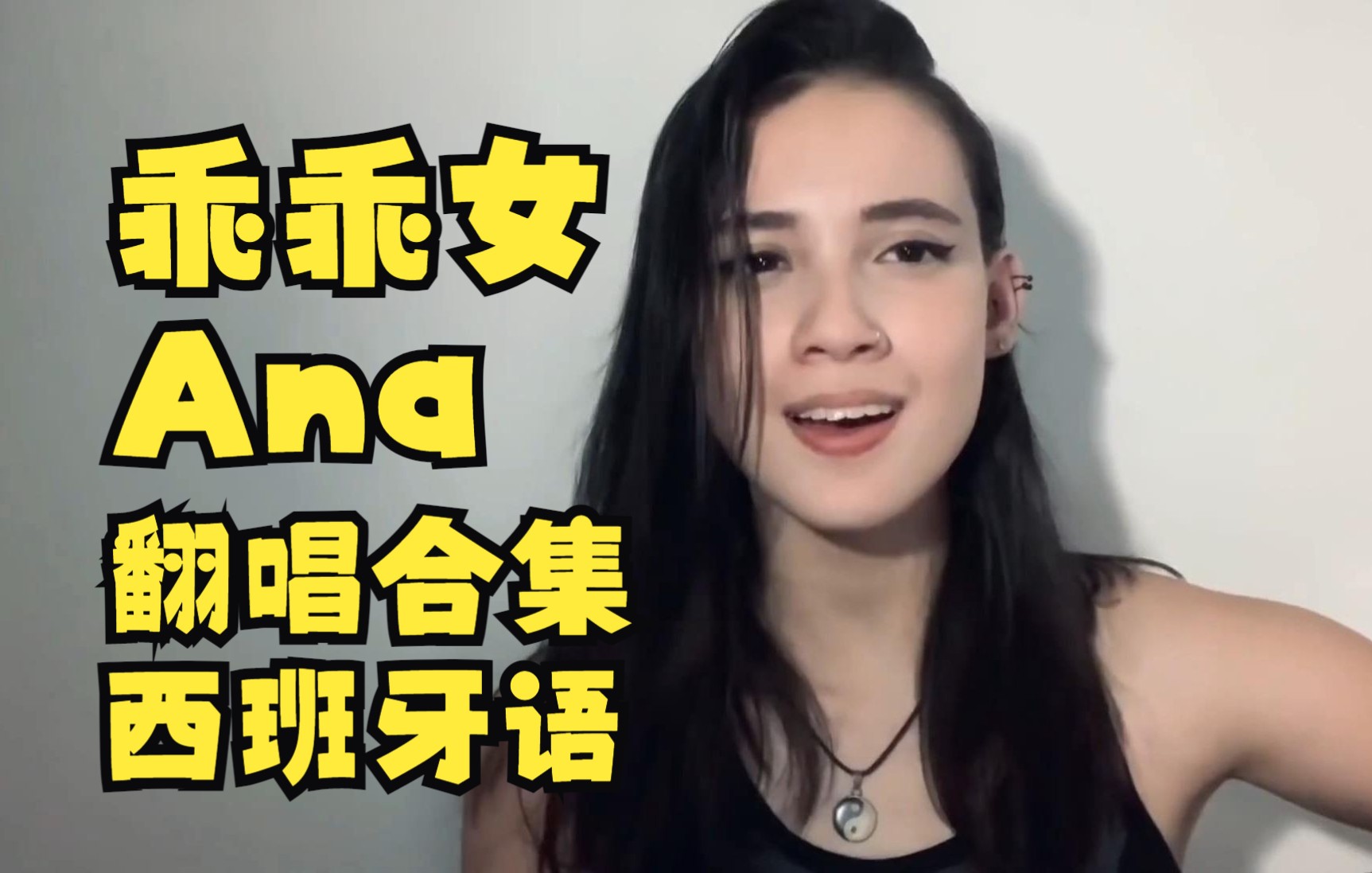 哥伦比亚歌手Ana，经典西班牙语歌曲翻唱合集_哔哩哔哩_bilibili