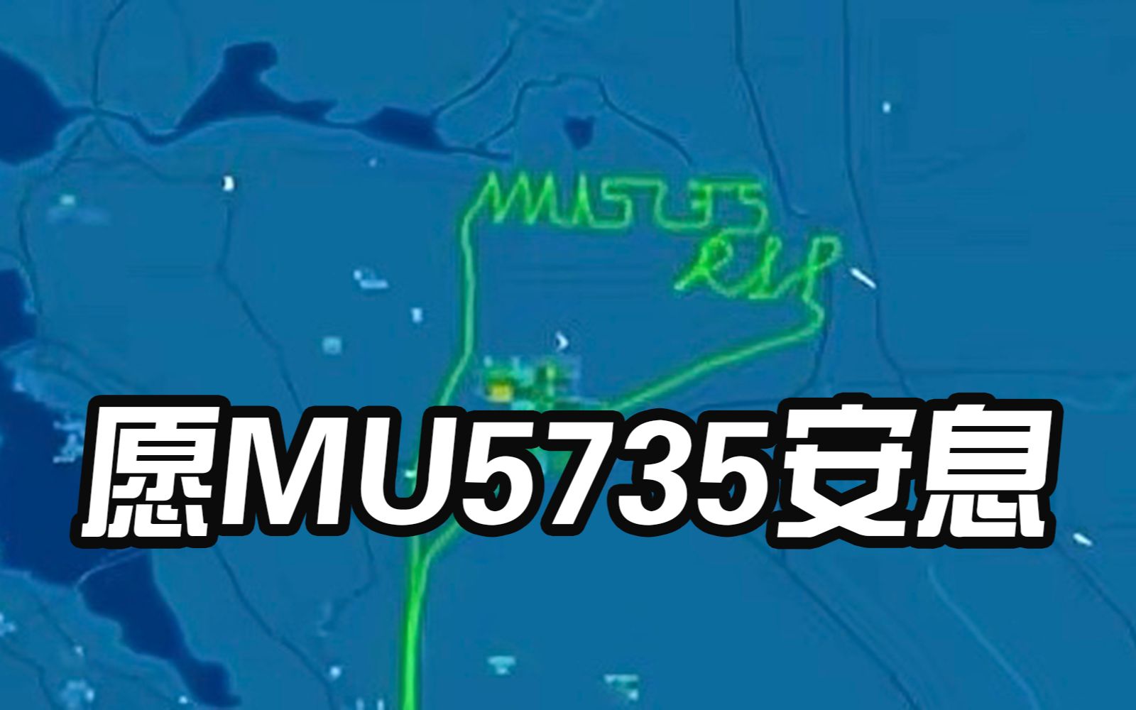 【愿MU5735安息】在美国高空留下该轨迹的飞行员系中国人 在夜晚完成20多次大坡度转弯_哔哩哔哩_bilibili