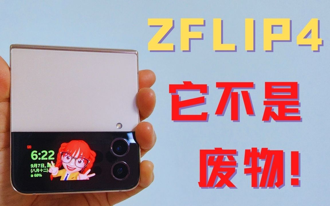 这应该是你能够搜到最全面的三星 Z FLIP 4消费者体验分享！如果你真的对它感兴趣请一定要看一下！_哔哩哔哩_bilibili