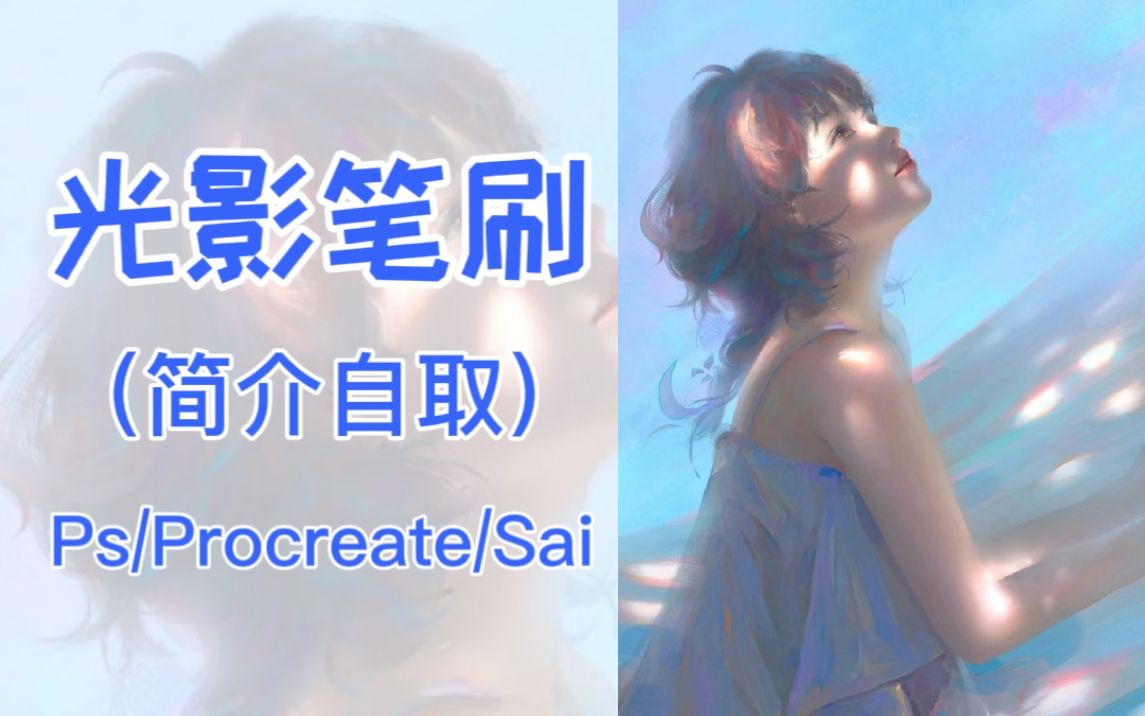 【ps/procreate/sai/画世界】光影笔刷一键加，氛围感必备！简介自取哦~大佬都在用的光影笔刷究竟有多好用？ - 视频下载 Video Downloader
