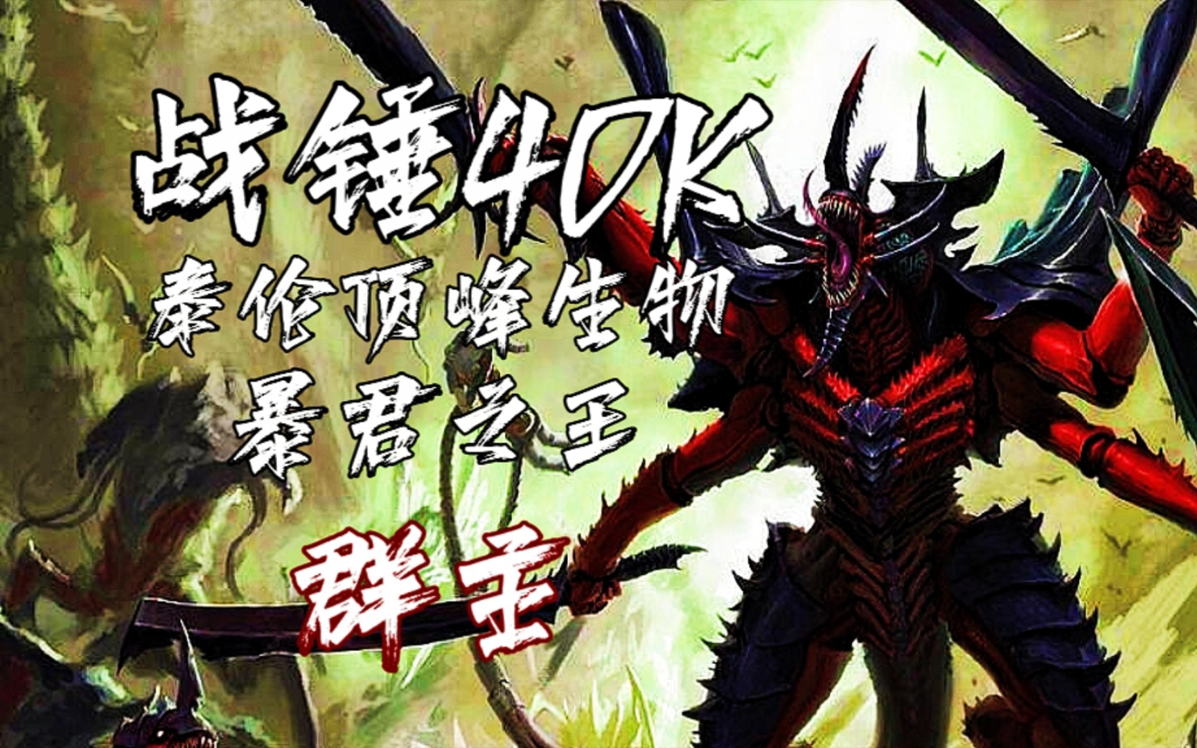 【战锤40K】“虫巢意志的化身，无数文明的毁灭者，不死的究极生物”【虫巢暴君】-品灰-品灰-哔哩哔哩视频