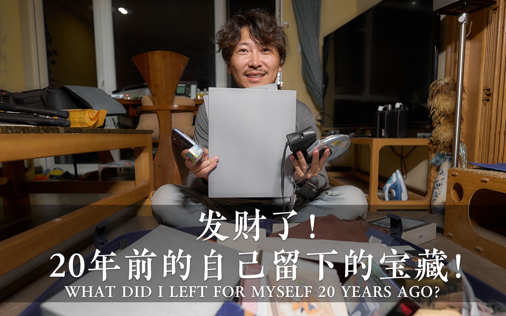 发财了！20年前的自己给自己留了这么多宝藏？！-孤独潜水艇Justin-孤独潜水艇Justin-哔哩哔哩视频