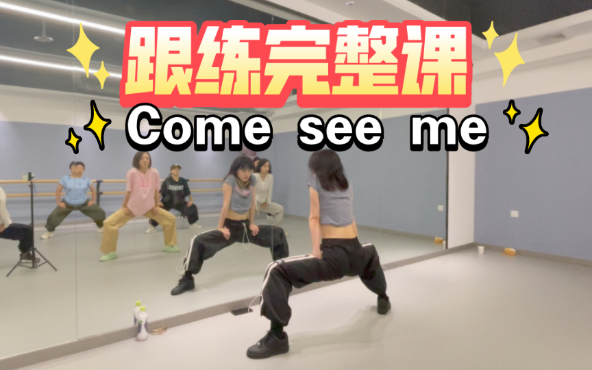 【扒舞】第51期「Come see me」第1+2部分-Cher_Fung-Cher_Fung-哔哩哔哩视频