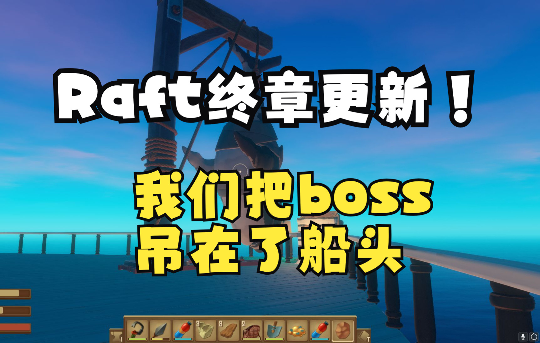 Raft 6月20日更新终章：（攻略）我们把小boss吊在了我们的船头做装饰哈哈