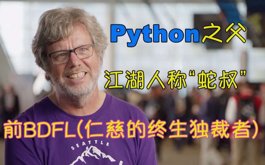 听听创始人聊聊 Python 的故事【发量说明值得一学】_哔哩哔哩_bilibili