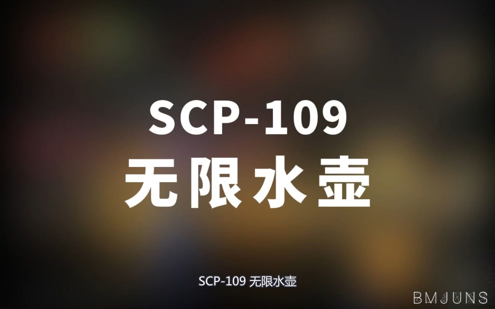 【SCP-109 无限水壶】可能是史上最全的音频SCP档案！！【SCP基金会】-崇文大老谢-崇文大老谢-哔哩哔哩视频