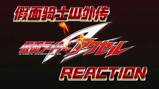 【假面骑士W reaction】ACCEL外传：熟人含量极高以至于成分很复杂_哔哩哔哩_bilibili