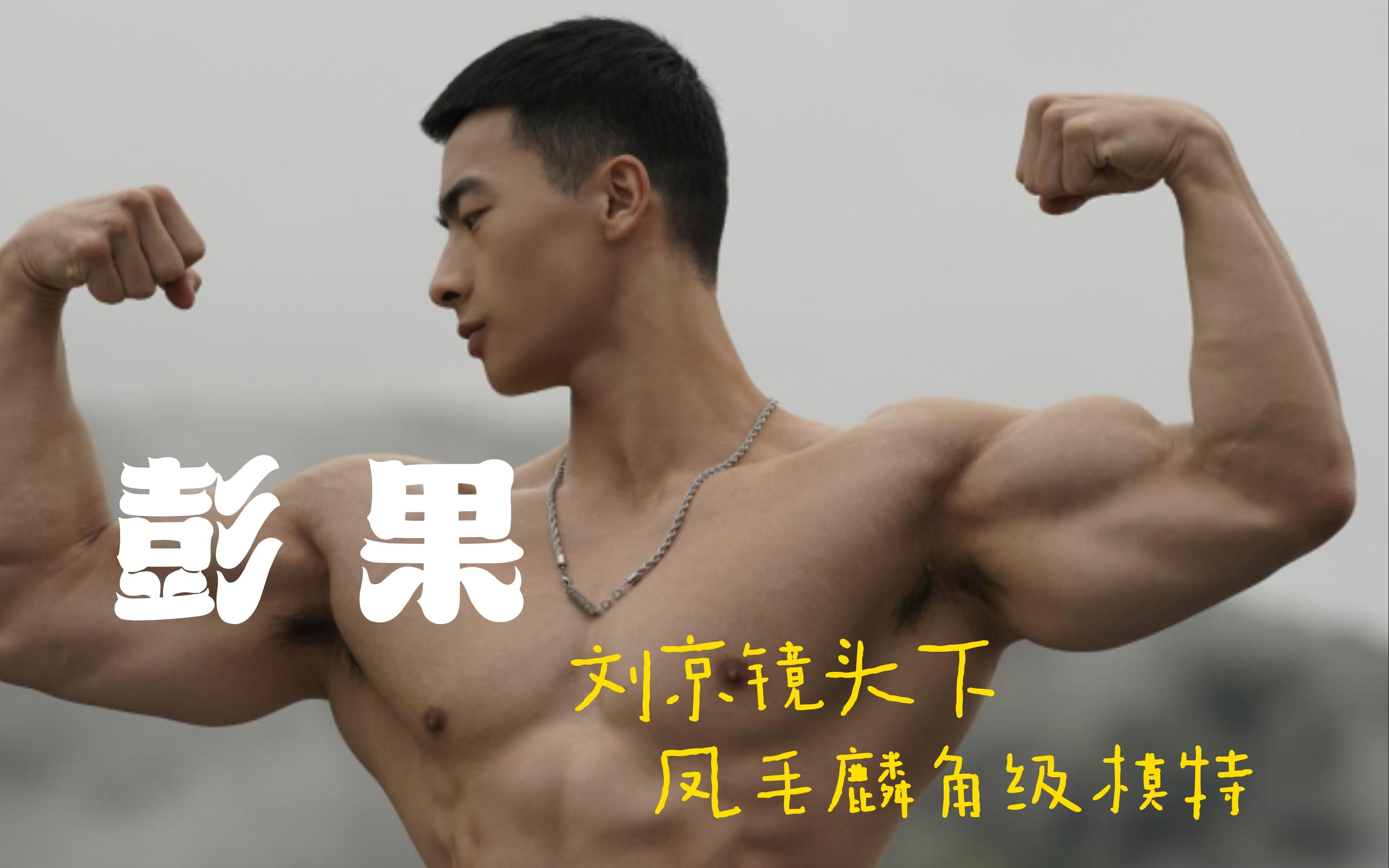 首发 HORMONE 16 The King Of Health（无水印）