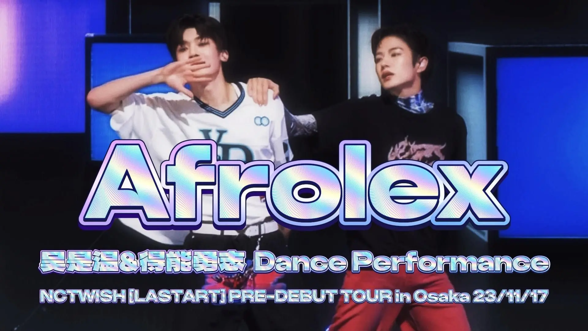 【吴是温×得能勇志】他们第一次跳这首歌的时候还被叫作NCT保送生💫《Afrolex(Dance Performance)》预出道舞台_哔哩哔哩 ...