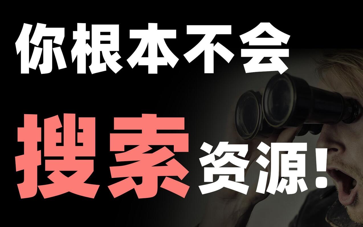 用6个方法就能搜到全网99资源！你居然不会？！ 哔哩哔哩 