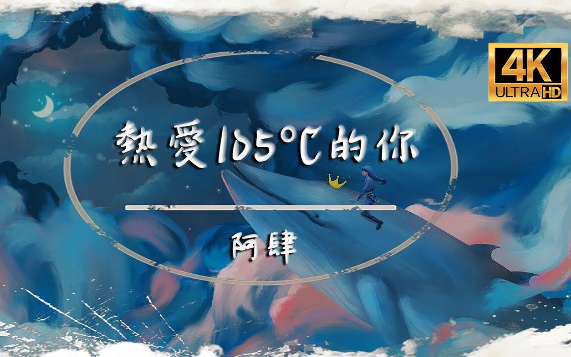 【无损音质】阿肆《热爱105℃的你》4K画质「Super Idol的笑容 ... - 哔哩哔哩