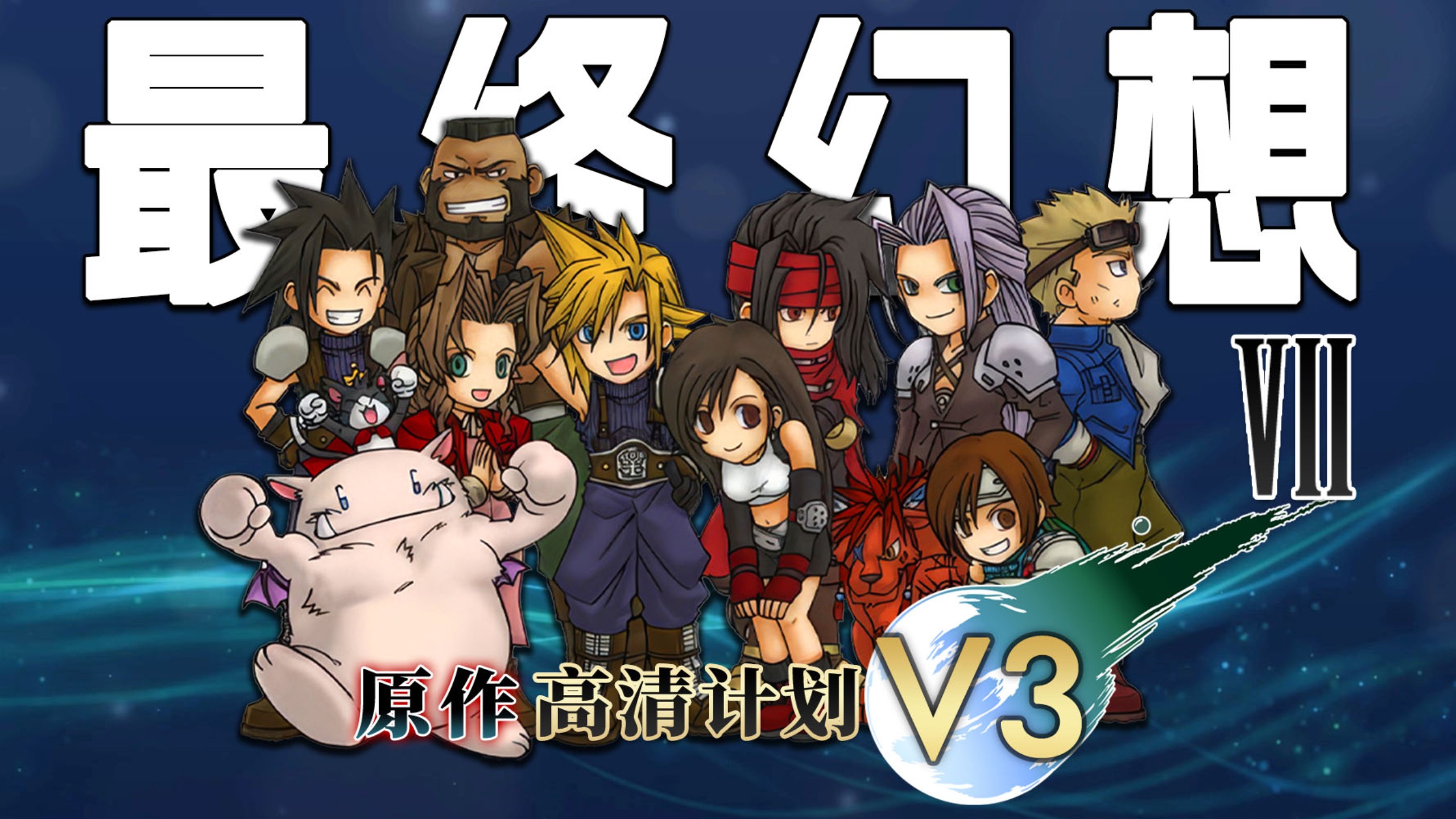 《最终幻想7》原版再度进化！“FF7 原作高清计划V3”震撼发布！！！-充满游戏君-充满游戏君-哔哩哔哩视频