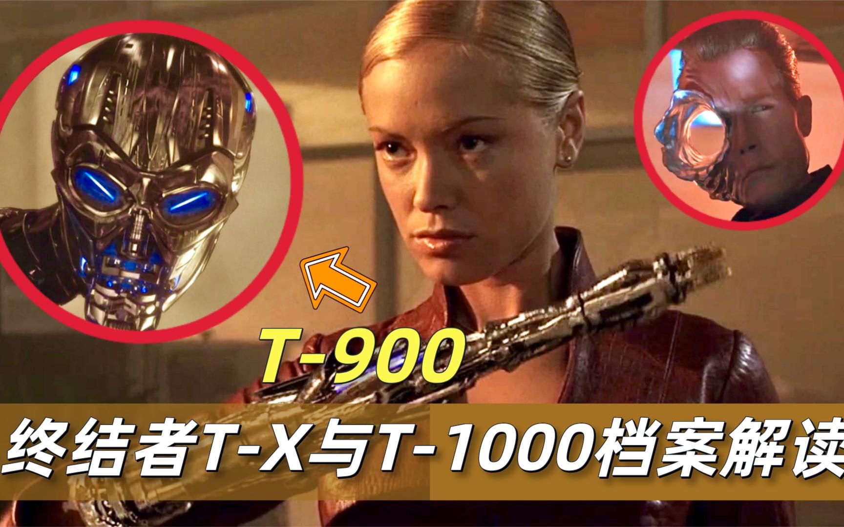 终结者档案解读，T-X到底有多强，电磁炮秒杀T-1000_哔哩哔哩_bilibili