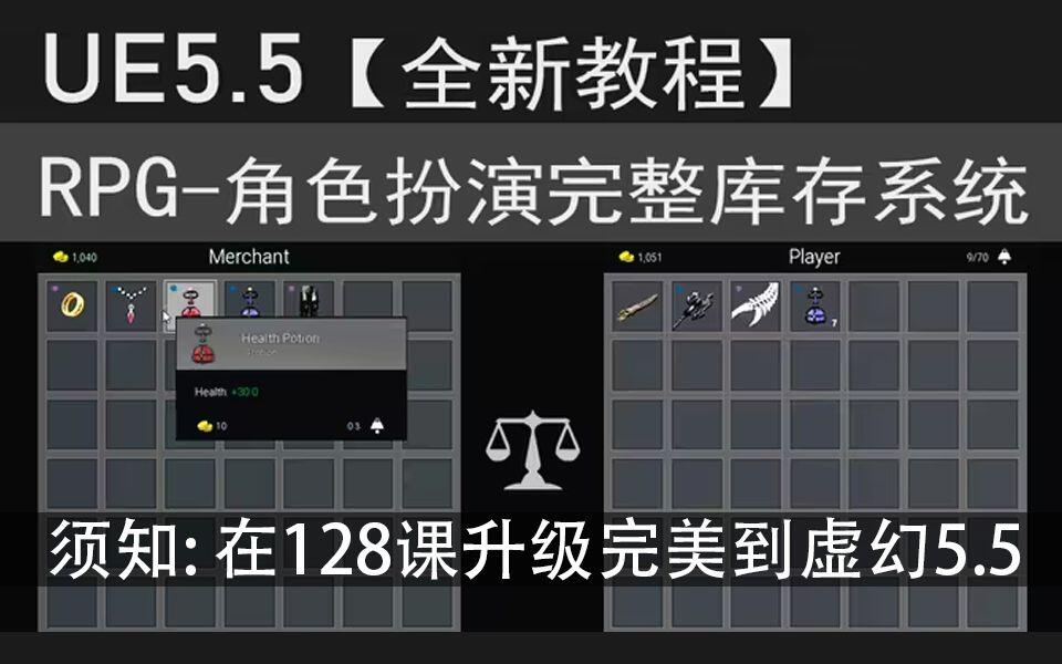 【60~150】UE5.5+RPG游戏开发-库存/战斗系统-【中英字幕】角色扮演类游戏界面完整教程_哔哩哔哩bilibili