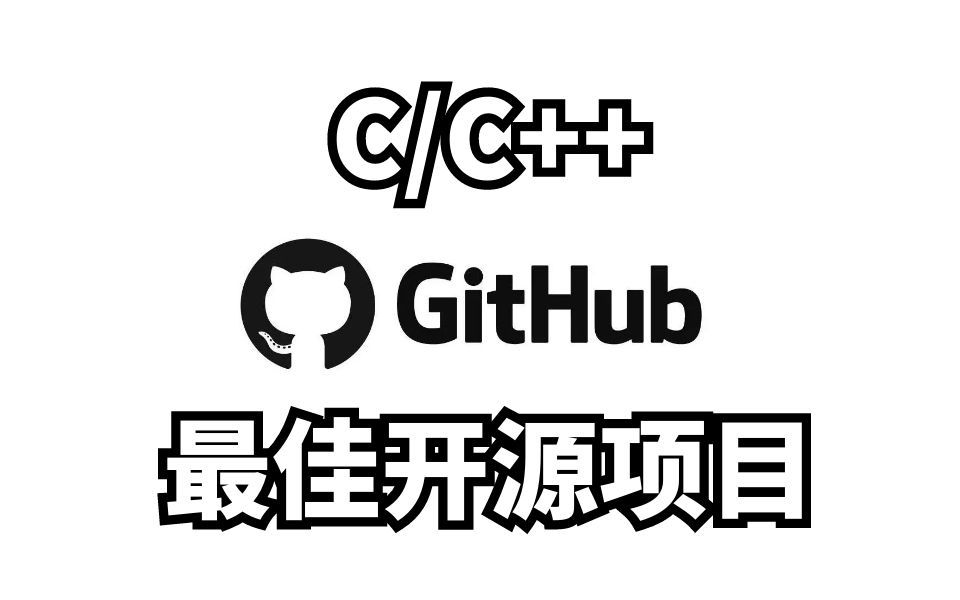 2023年GitHub上七大最火 C/C++ 项目，适合新手入门进阶，帮助大家从理论走向实践-homurasama-可以写的-哔哩哔哩视频